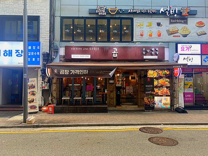 줄서는식당에 나온 공덕곱창 곱 마포점 네이버 블로그