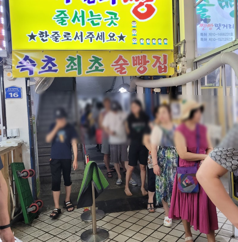 속초 강원도막걸리술빵 찐빵땟거리 오픈런 대기 리뷰 네이버 블로그