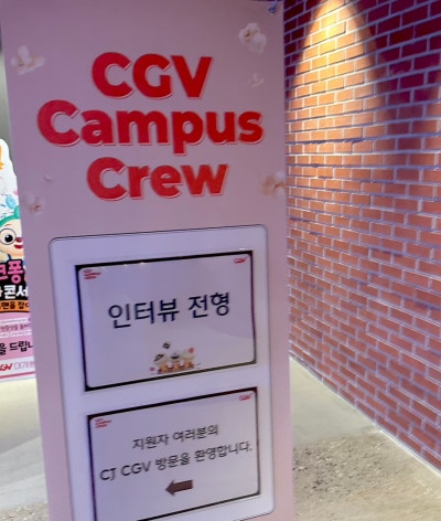 [CGV Campus Crew]1기 서류&면접 합격 후기🍿(+합격 꿀팁 | 칭찬받은 자소서 공개) : 네이버 블로그