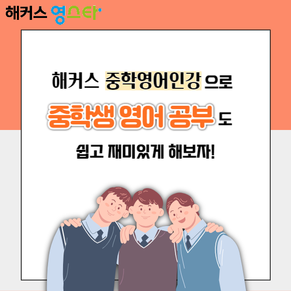 중학생 영어 공부도 해커스 중학영어인강으로 쉽고 재미있게 공부해 보자 네이버 블로그