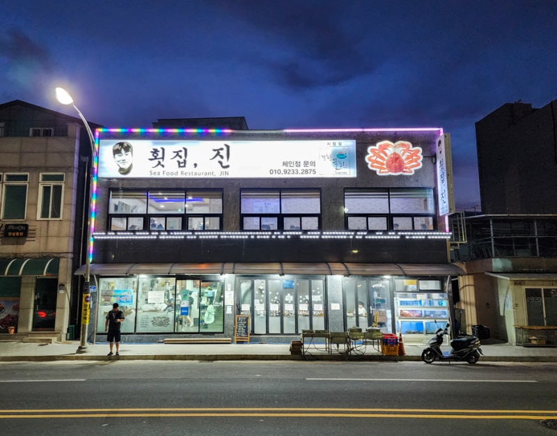 포항 물회 맛집 구룡포 시장 옆 포항 횟집 진 내돈내산 후기 네이버 블로그