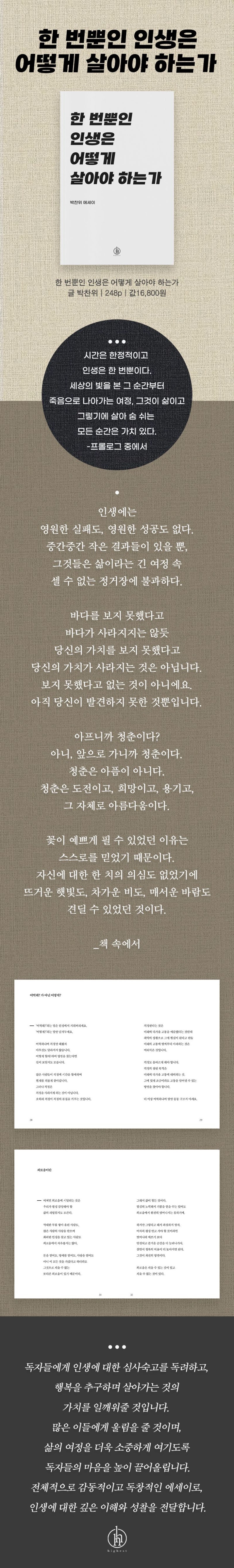 한 번뿐인 인생은 어떻게 살아야하는가 By 박찬위 네이버 블로그