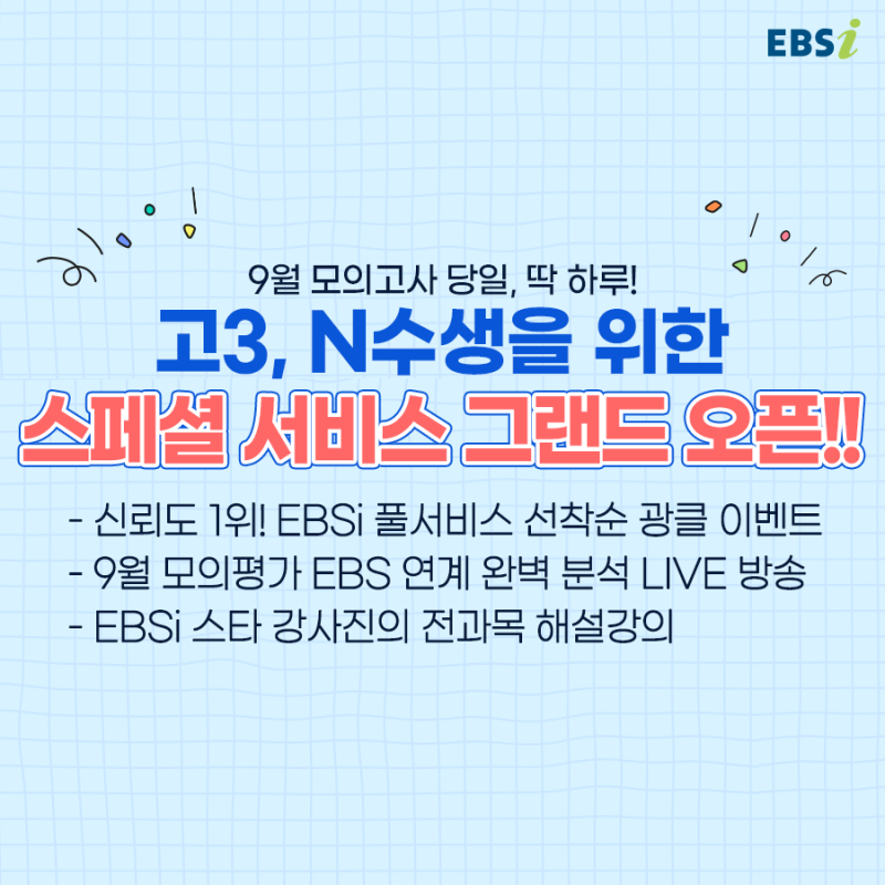 EBSi 하나로 끝!😎 🔥9월 모의고사🔥 사전준비 올인원 이벤트 : 네이버 블로그
