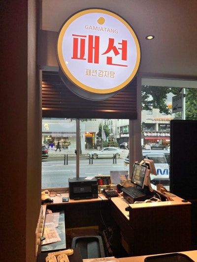 강동 길동역 길동사거리 맛집 패션 감자탕 24시간 연중무휴 감자탕 밥집 추천 복고감자탕 후기 네이버 블로그