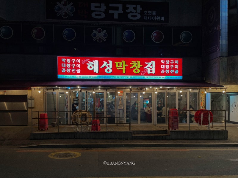 부산 해운대 맛집 해성막창 엘시티 막창 대창 곱창전골 치즈볶음밥까지 조진 내돈내산 후기 네이버 블로그