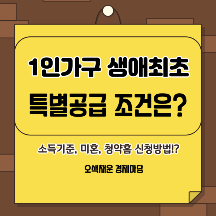 1인가구 생애최초 특별공급 조건 소득기준 미혼 청약홈 신청방법