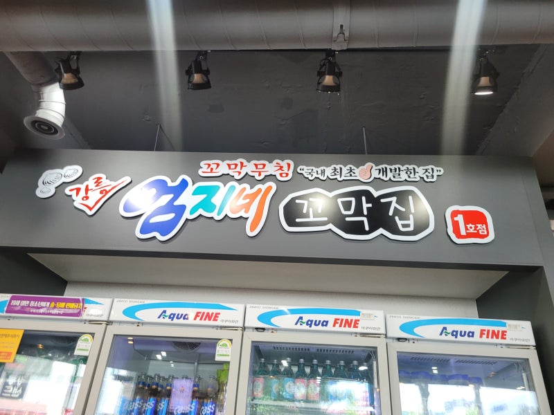 강릉엄지네 포장마차 본점 꼬막비빔밥 육사시미 맛집 네이버 블로그