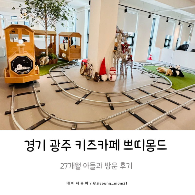 경기 광주 태전동 키즈카페 쁘띠몽드 27개월 아이와 방문 솔직후기 기차 있는 키즈카페 네이버 블로그