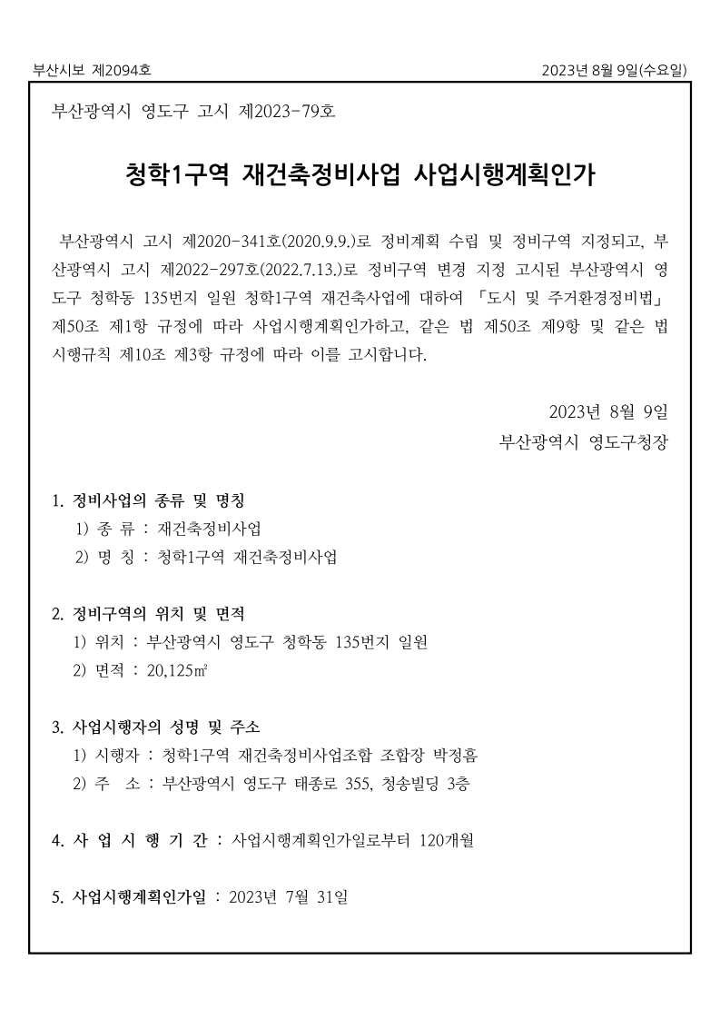 청학1구역 재건축정비사업 사업시행계획인가 영도구 청학동 135번지 청학1재건축 청학화신맨션 아파트 네이버 블로그