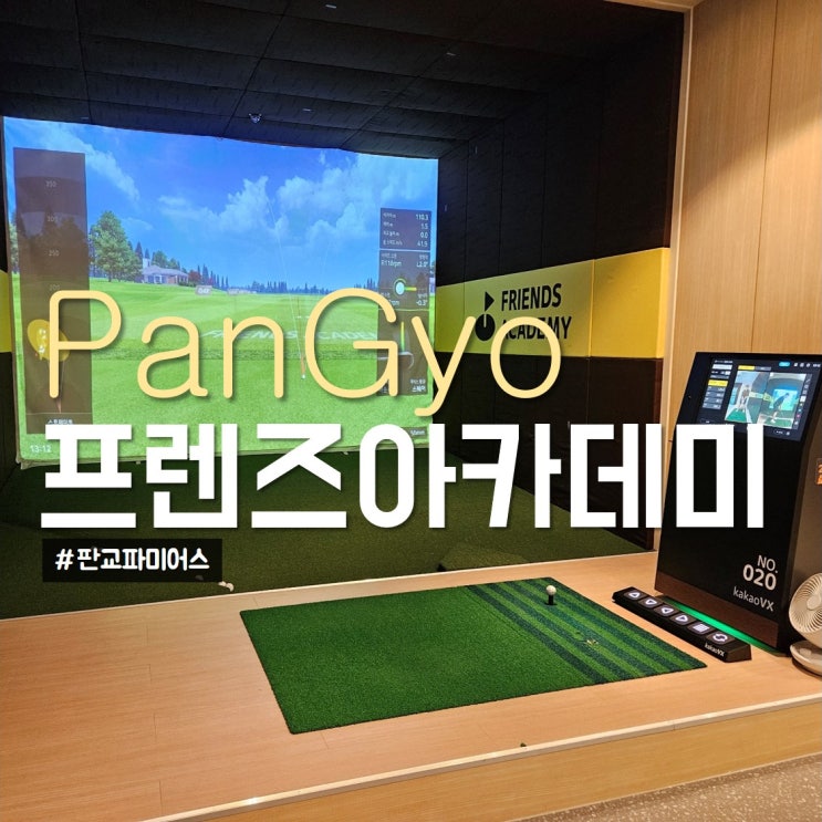 판교골프레슨 시설좋은 프렌즈아카데미 판교파미어스몰점