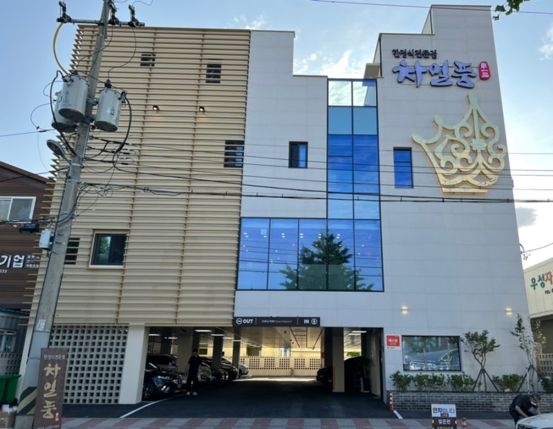 울산 삼산맛집 부모님 환갑 생신 기념일에 방문한 한식코스요리 차일품한정식” 네이버 블로그