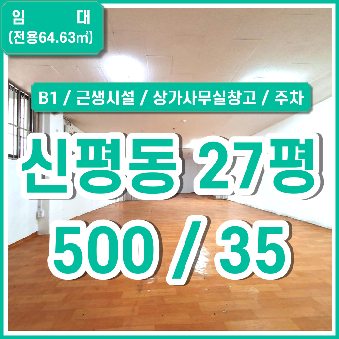 임대 부산 신평동사무실 주차장에서 바로 연결되는 지하1층 아주 저렴한 상가사무실창고추천 근생