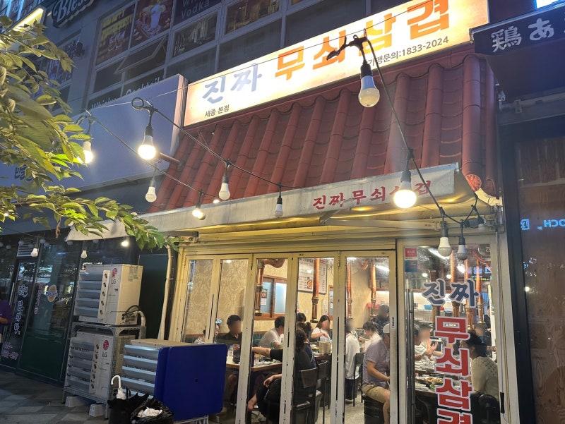세종 고기맛집 나성동 진짜무쇠삼겹이 단연 최고된장술밥 네이버 블로그