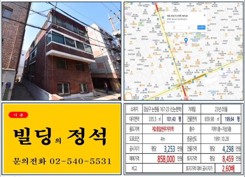 강남구 논현초등학교 앞 80억 빌딩 실거래가 조회 논현동 167 23 신논현역 85억 8000만 원 평당 8459만