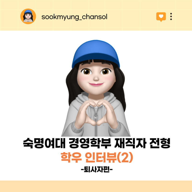 숙명여대 경영학부 재직자전형 학우 인터뷰 2 2024학년도 입시 관련 Qanda 네이버 블로그