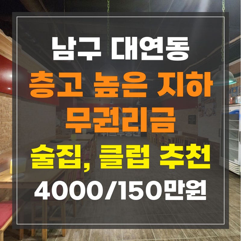 남구 대연동 부경대 인근 층고 높은 지하 상가 임대 무권리금 60평 술집 운동시설 클럽 스튜디오 추천 네이버 블로그