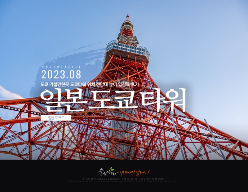 도쿄 가볼만한곳 도쿄타워 위치 전망대 높이 입장료 후기 네이버 블로그