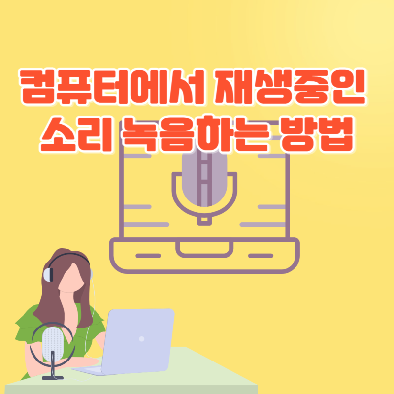 컴퓨터윈도우11 재생중인실행 소리 녹음하는 방법 정리해봤어요 네이버 블로그