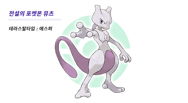 포켓몬스터 스칼렛 바이올렛 최강의 뮤츠 등장 뮤 육성 이벤트 테라레이드 소식12번째 7성 검은 결정 테라레이드 배틀 이벤트