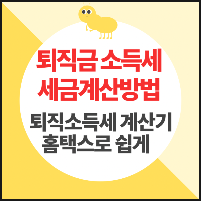 퇴직금 세금 계산 퇴직소득세 계산기 사용 방법 네이버 블로그