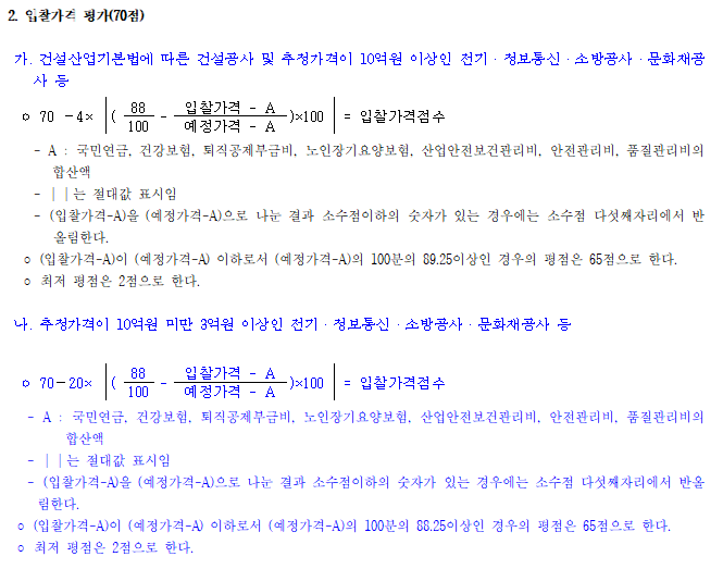 조달청 시설공사 적격심사 입찰가격평가 평점산식 계산a값 적용 입찰가격평가 산식 계산 입찰가격 점수 계산 네이버 블로그
