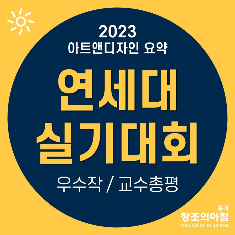 2023연세대실기대회 수상작 교수총평 요약 네이버 블로그