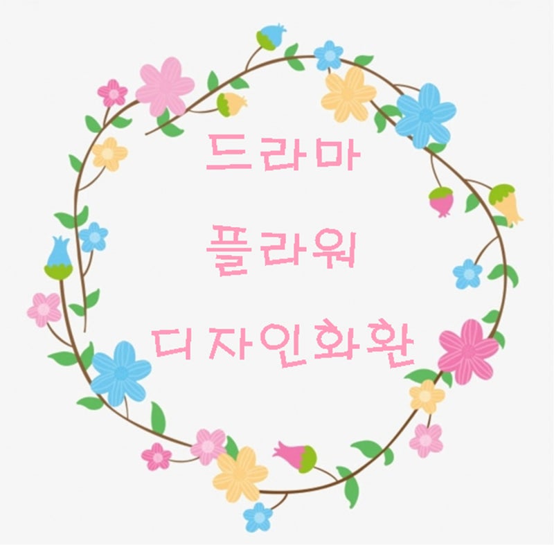 센스있는 개업축하 화환 문구 추천 드라마플라워에서 알려드려요 네이버 블로그