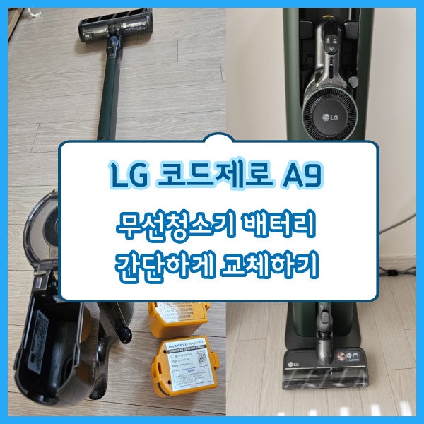 Lg 코드제로 오브제 A9 배터리 간단하게 교체하는 방법 네이버 블로그