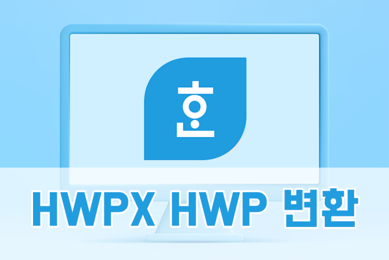 HWPX HWP 변환 : 파일 열기 완벽 정리 : 네이버 블로그
