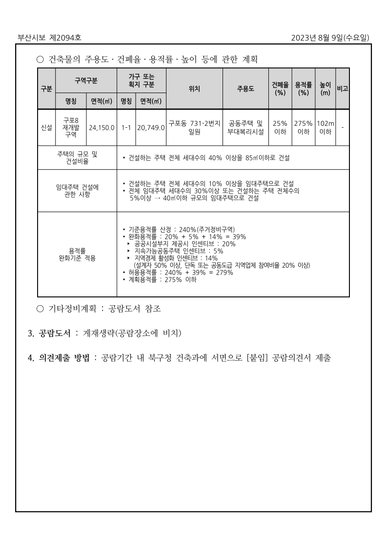 구포8 재개발사업 정비계획 수립 및 정비구역 지정안 주민공람 실시 및 주민설명회 개최 공고 북구 구포동 731 2번지