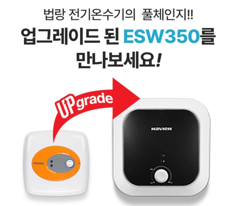 경동나비엔 범랑 전기온수기 Ew 이젠 Esw350이 대신합니다 네이버 블로그