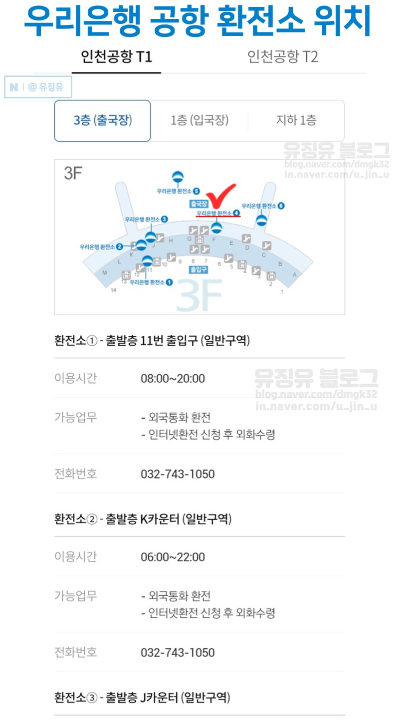 인천공항 1터미널 환전소 우리은행 환전주머니 수령 장소와 우대 방법 네이버 블로그