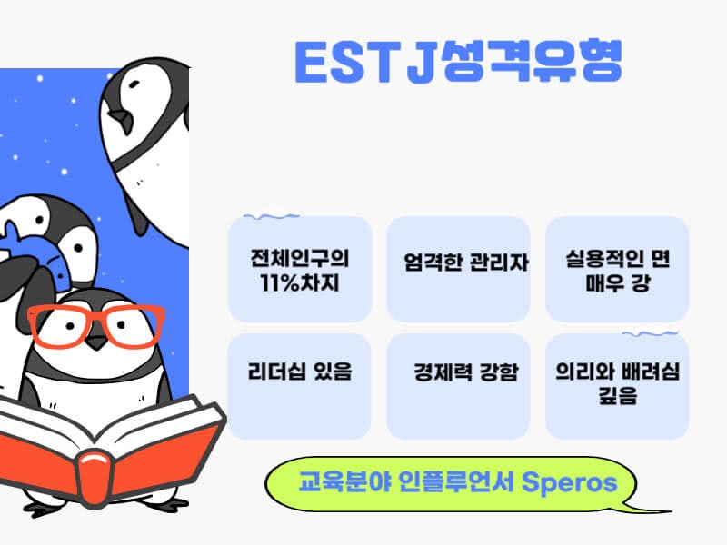 MBTI유형 중 ESTJ유형 어떤 유형일까? : 네이버 블로그