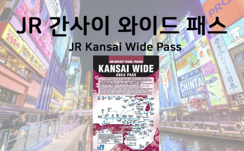 Jr 간사이 미니패스 And 간사이 와이드패스 깔끔하게 정리 가격 노선이용방법 네이버 블로그