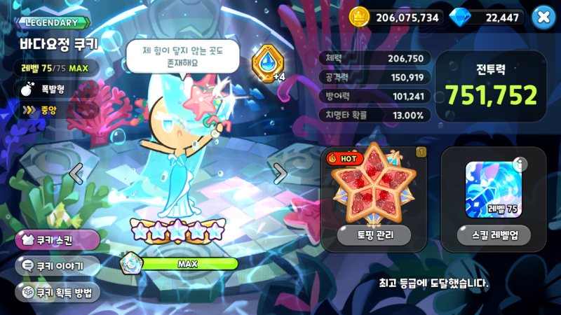 쿠키런 킹덤 바다요정 쿠키 토핑 쿠킹덤 공략 키우지 마세요 네이버 블로그