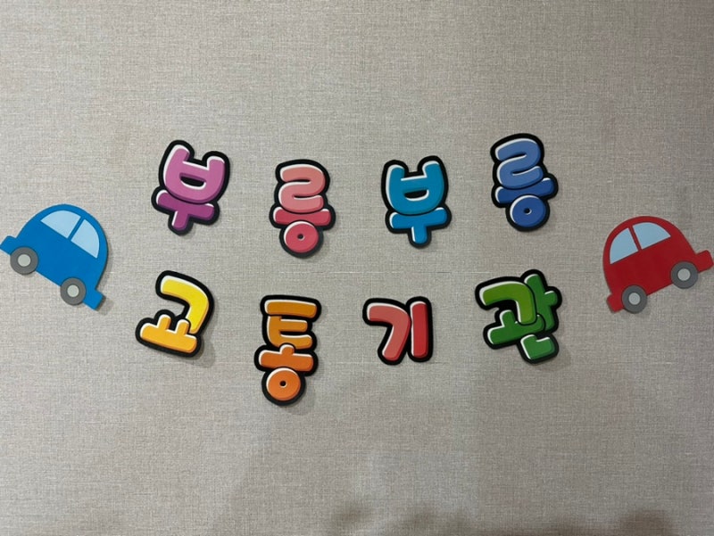 교통기관 가랜드로 환경구성 꾸미기🚗 네이버 블로그