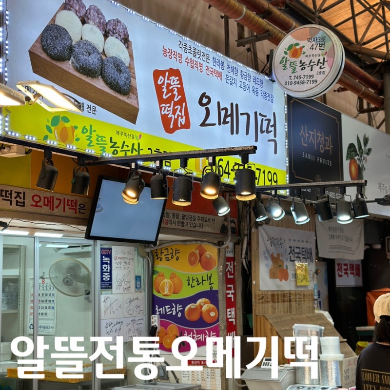 제주떡집 제주 동문시장 오메기떡 맛집 알뜰전통오메기떡 선물 네이버 블로그