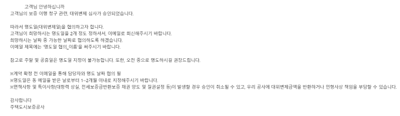 ⑤ 보증금 돌려받기 5탄 허그hug보증보험 동부관리센터 최종승인 명도일 합의 명도일지정 네이버 블로그