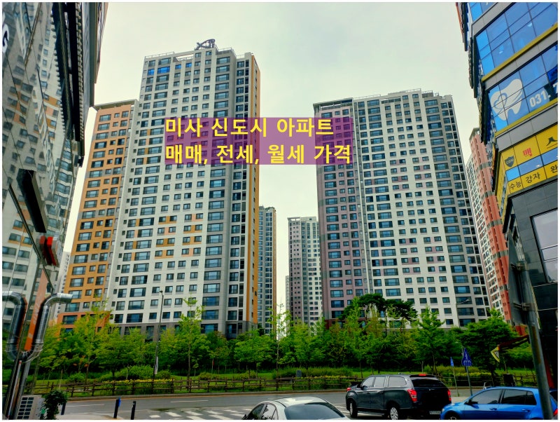 하남 미사 아파트 매매 전세 월세 시세 및 실거래 가격~선동 망월동 풍산동 네이버 블로그