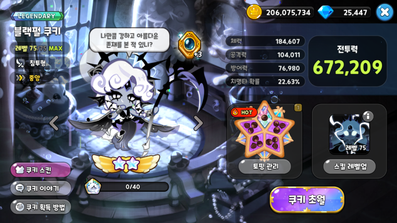 쿠키런 킹덤 바다요정 쿠키 토핑 쿠킹덤 공략 키우지 마세요 네이버 블로그