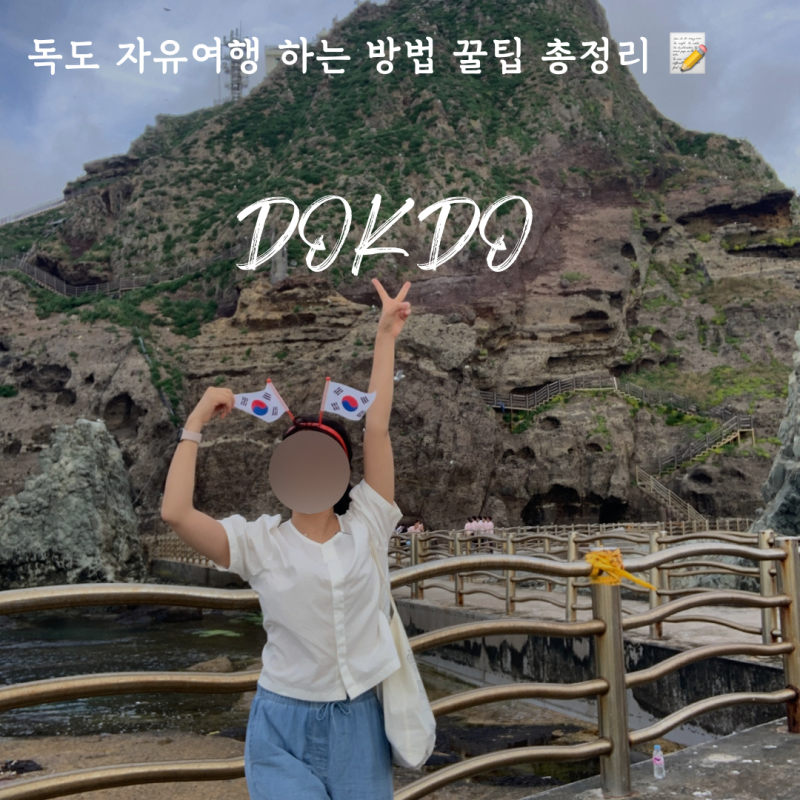 독도 배편 예약 가는법 시간표 요금 꿀팁까지 총정리 자유여행 후기 네이버 블로그