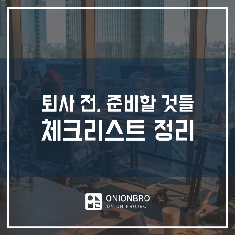 퇴사 전 준비할 각종 서류 및 체크리스트 정리 Ft 퇴사 통보 방법 네이버 블로그