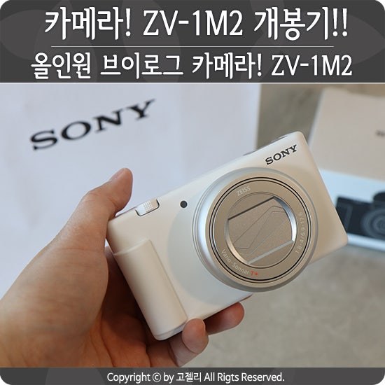 올인원 브이로그 카메라! ZV-1M2 개봉기!! : 네이버 블로그