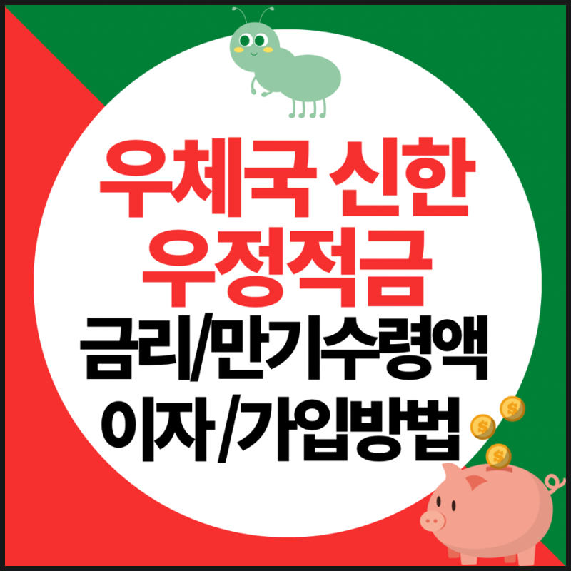 우체국 신한 우정적금 금리 만기 수령액 이자 가입 방법 네이버 블로그