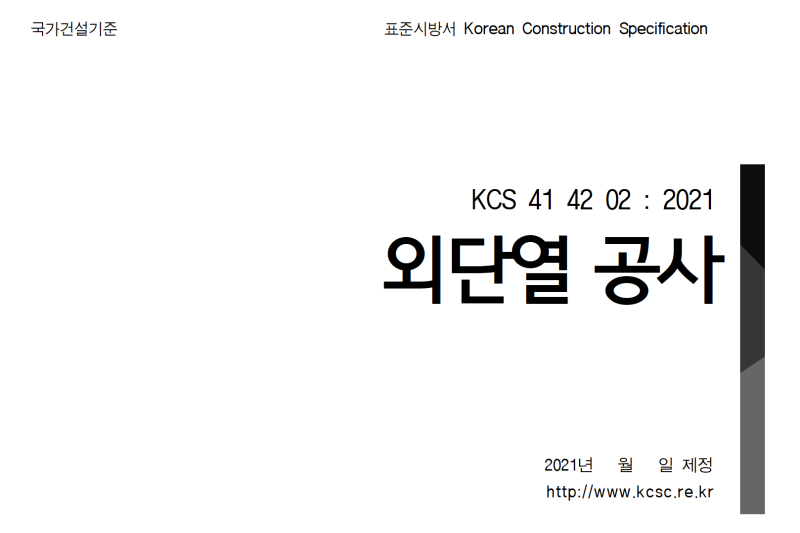 건축공사 표준시방서, KCS 41 42 02 : 2021 외단열공사 : 네이버 블로그