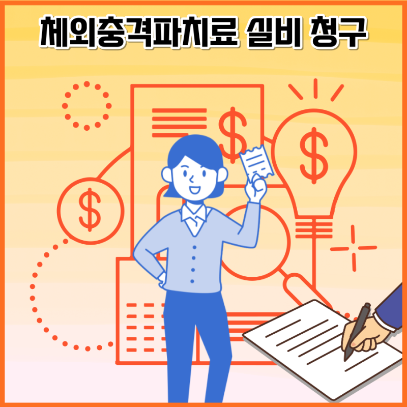 체외충격파치료 가격비용 궁금하시죠~ 실비 청구까지 한 번에 총정리 해드려요~ 네이버 블로그