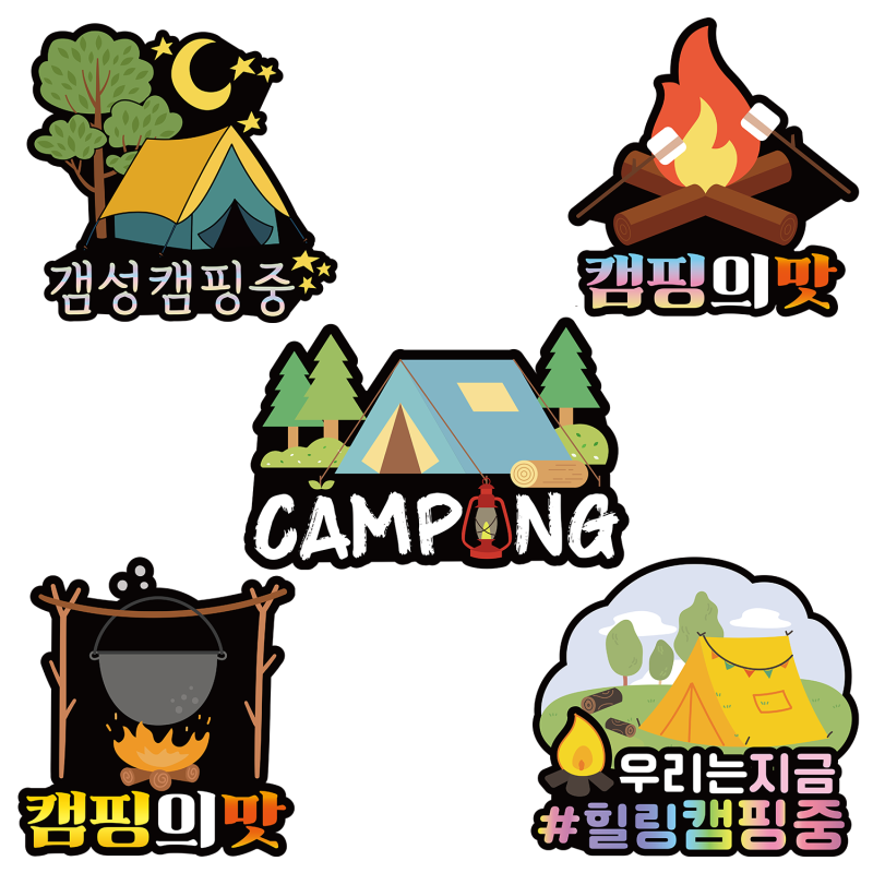 캠핑놀이 가랜드 토퍼 모닥불 장작 바베큐 그릴 음식구운모습까지 어린이집환경구성 무료도안나눔 네이버 블로그