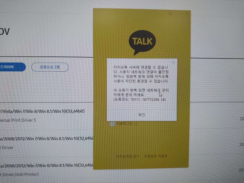 카카오톡 서버에 연결할 수 없습니다 사용자 네트워크 연결이 불안정하거나 방화벽 등에 의해 카카오톡 사용이 차단된 환경일 수