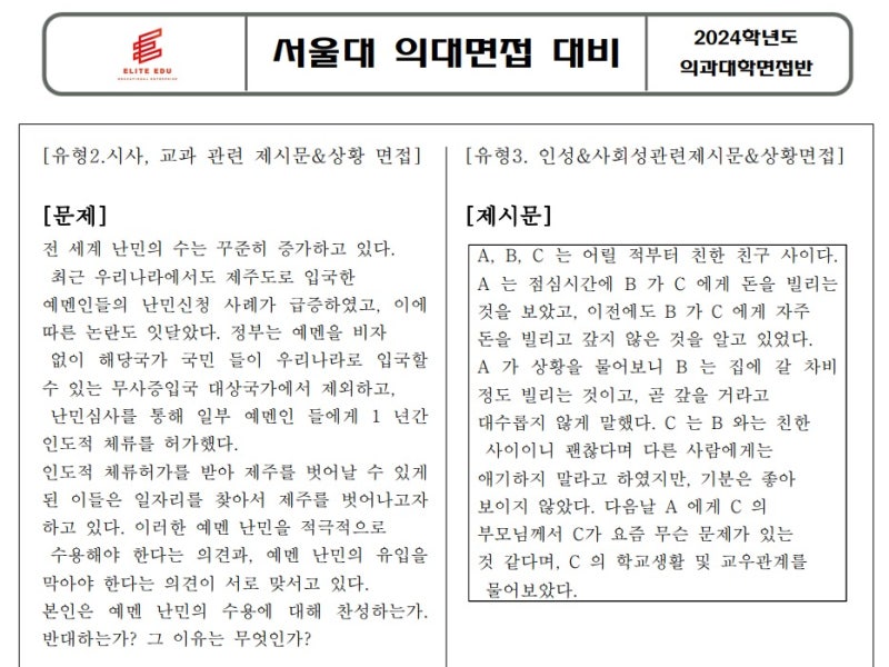 서울대 의대 Mmi면접반 2023년 9월 1일 개강 2024학년도 서울대 지균일반전형 의대면접 합격의 당락을 결정 짓는
