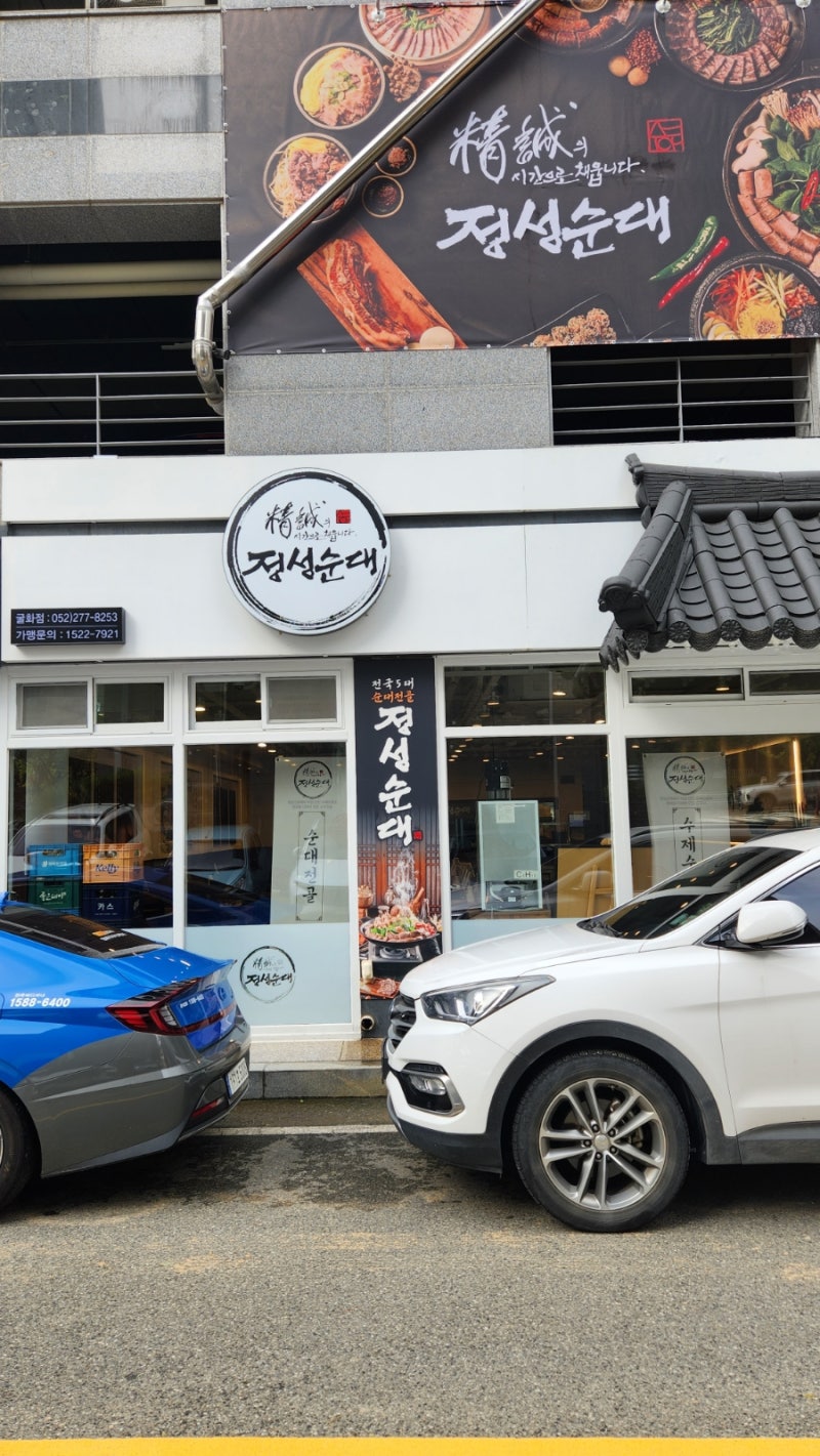 울산대학교 밥집 무거동 맛집 곱창전골이 일품인 정성순대 네이버 블로그